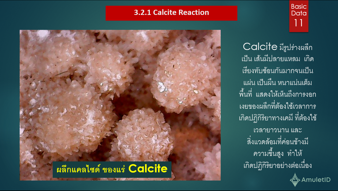 Calcite Formation การเกิดของแคลไซด์ : ข้อมูลอัตลักษณ์พระเครื่องโดย ...